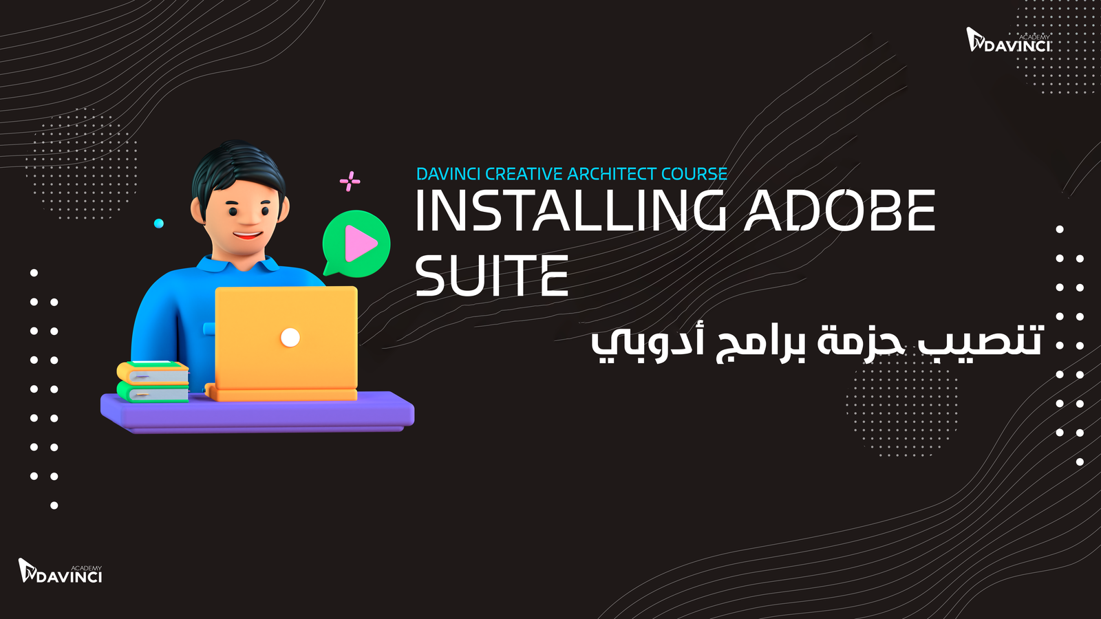 05 – Installing Adobe Suite – DaVinci Lab