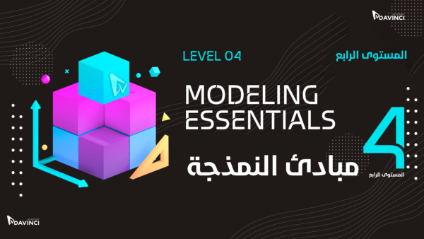 Level 04 – Modeling Essentials – DaVinci Lab