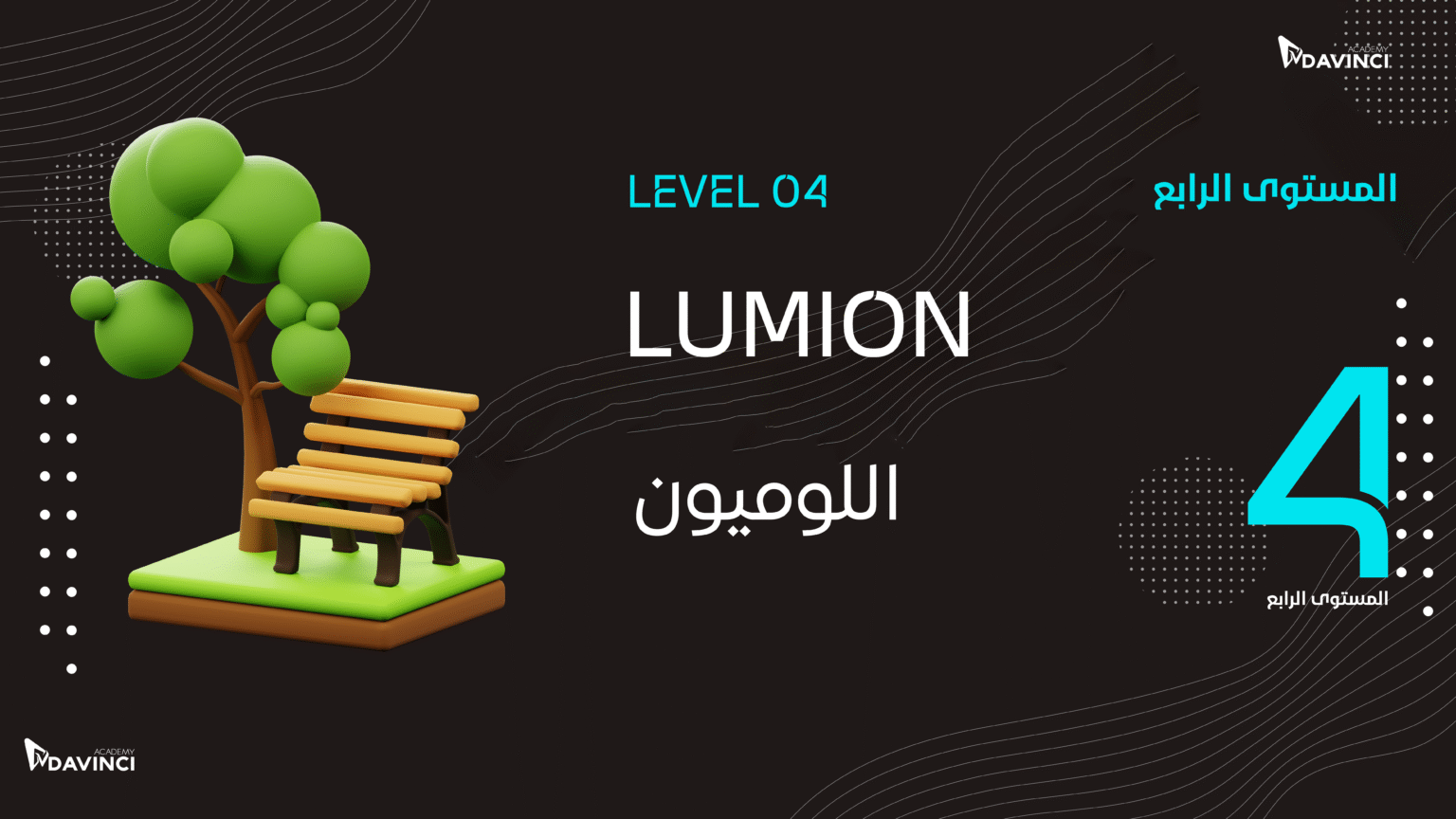 Level 04 – Old Lumion Lessons – DaVinci Lab